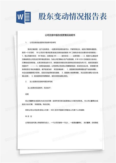 公司注册中股东变更情况说明书Word模板下载 编号qepverwo 熊猫办公