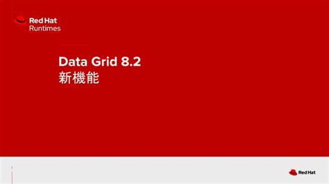 Red Hat Data Grid 82 新機能 Ppt