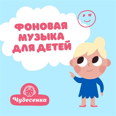 Чудесенка альбом Фоновая музыка для детей слушать онлайн бесплатно на Яндекс Музыке в хорошем