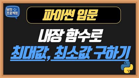 파이썬 내장함수를 이용하여 리스트로 점수 프로그램 만들기 최대값 최소값 합 구하기 Youtube