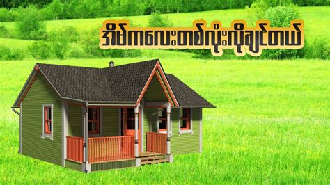 အိမ်ကလေးတစ်လုံးလိုချင်တယ် စ ဆုံး Youtube