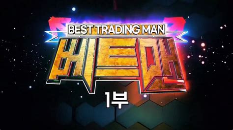 베스트 트레이딩 맨 1부242회20230719 Youtube