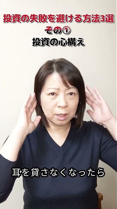 投資の失敗を避ける方法3選 ①投資の心構え Shorts Youtube