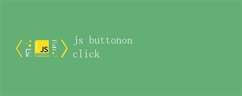 Js Buttonon Click按钮点击事件极客笔记
