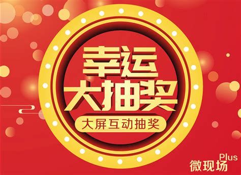 大屏互动抽奖教你怎样在屏幕上滚动名字抽奖 现场互动 微信运营推广方案 微管家
