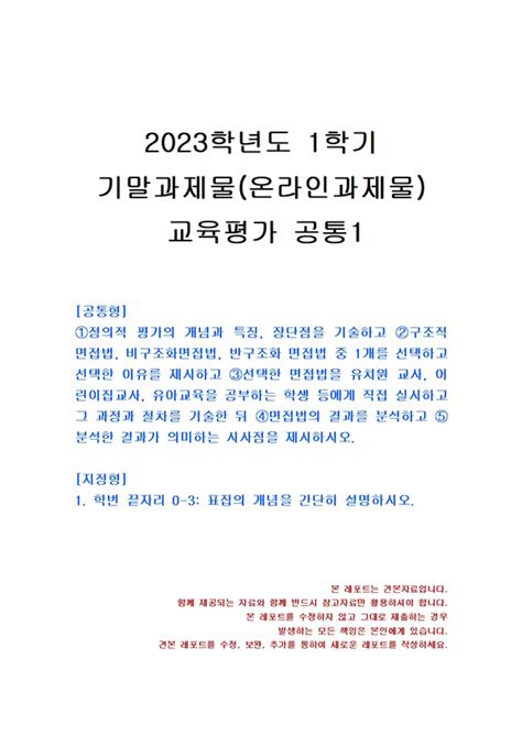 2023년 1학기 교육평가 기말시험 과제물1표집의 개념 중간기말과제