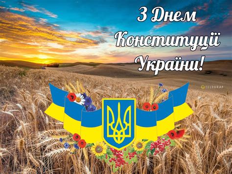 Привітання з Днем Конституції 28 червня гарні листівки побажання у прозі Телеграф