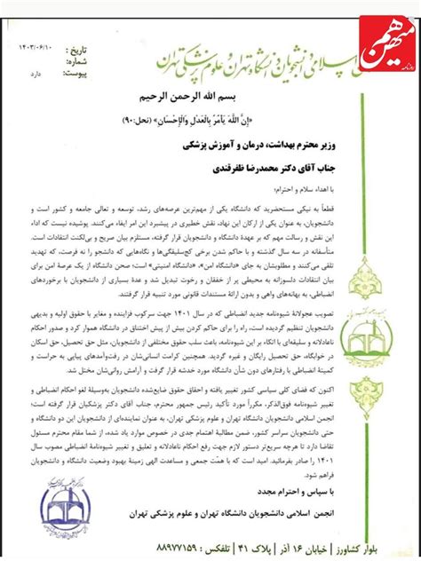 نامه انجمن اسلامی دانشجویان به وزرای علوم و بهداشت برای رفع احکام انضباطی رویداد24