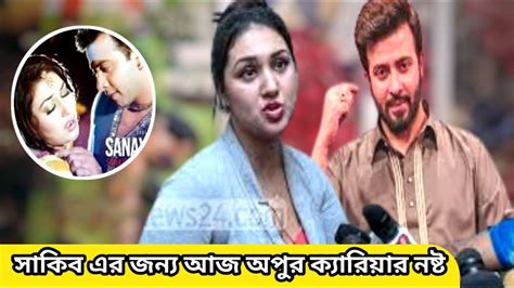 সাকিব খাঁন এর জন্য অপু বিশ্বাস এর ক্যারিয়ার নষ্ট Shakib Khan Apu