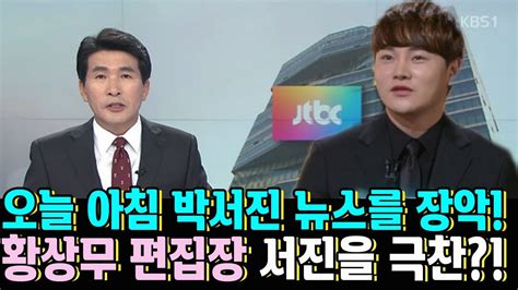 핫 오늘 아침 박서진 뉴스를 장악했다 연속 12시간 실검색어 1위 차지 Kbs Sbs Mbc뉴스 일제히 박서진의 이름 불렀다 황상무 편집장은 박서진을 극찬 아끼지