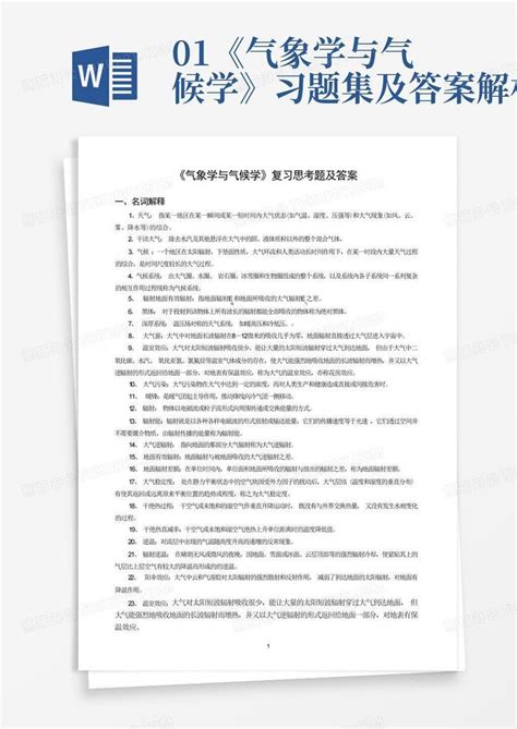 01气象学与气候学习题集及答案解析Word模板下载 编号lxoxkdvr 熊猫办公