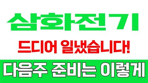 주식 삼화전기 드디어 일 냈습니다 다음주 준비 이렇게 하세요 Youtube