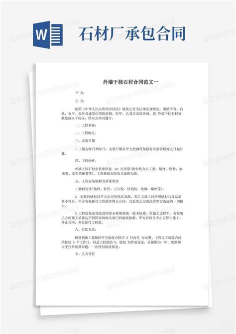 外墙干挂石材合同Word模板下载 编号qmdnboyg 熊猫办公