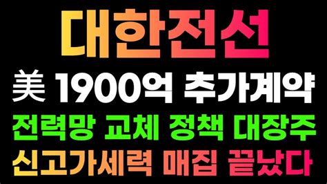 대한전선 미국 케이블 시장 5200억 수주확보 연기금 800만주 매집 할 만하네 지금이라도 쓸어 담으세요 신고가 보낼겁니다 대한전선 대한전선대응 대한전선분석