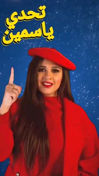 تحدي ياسمين عبد العزيز اعلان فودافون اعلانات ڤودافون Shorts Youtube