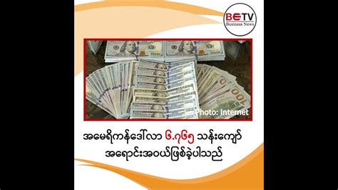 ဒီဇင်ဘာလ ၂၀ ရက်နေ့ စီးပွားရေးသတင်း အကျဉ်း Betv Business News မြန်မာ့စီးပွားရေးသတင်းတိုများ