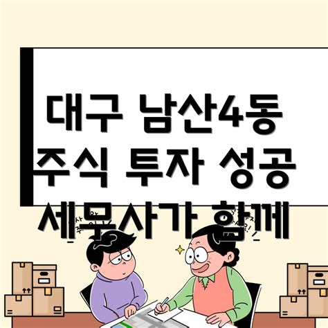 대구 중구 남산4동 주식 투자 세금 관리의 중요성 세무사와 함께 성공적인 투자 전략 세우기