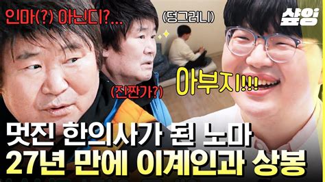 회장님네사람들 27년 만에 상봉한 아들을 몰라보는 이계인😥 전원일기를 촬영하며 키운 꿈을 이룬 한의사 노마👨‍⚕️ 샾잉 Youtube