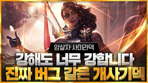 【롤토체스 강의】나오면 무조건 하세요 말도 안되는 위력을 보여주는 최강 리롤덱 암살사미라덱 핵심공략 롤토체스 시즌6 챌린저 1티어 구루루 초보자 강의 탐켄치 때려잡는 덱