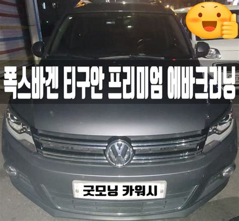 금광동 은행동 실내 세차 티구안 에바크리닝 네이버 블로그