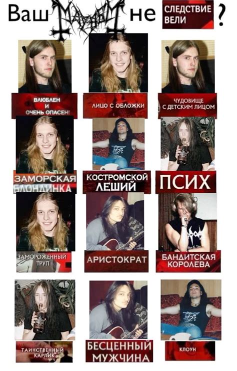 Ваш Mayhem случайно не следствие вели Мемы Легенды музыки Забавные иллюзии