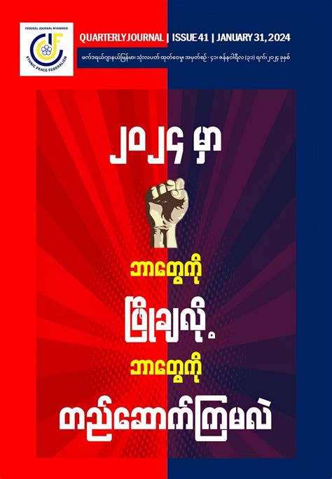 ကြေညာ အမှတ် ၄၁ ဂျာနယ်စာစဉ် ဖတ်ရှုနိုင်ပြီ Federal Journal Myanmar