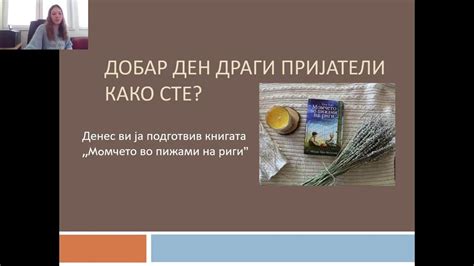 Лектира „Момчето во пижами на риги“ од Џон Бојн“ Презентира Матеа