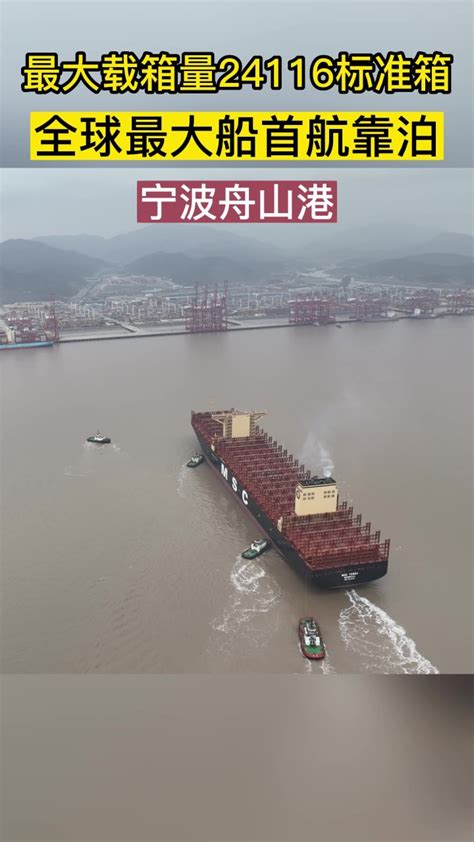 甲板等于4个标准足球场！全球最大集装箱船首航靠泊宁波舟山港