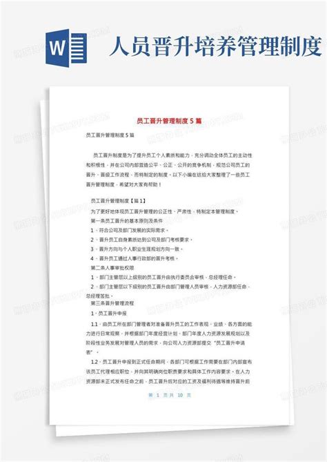 员工晋升管理制度5篇word模板下载编号lmdzndoa熊猫办公