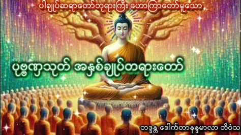ပုဗ္ဗဏှသုတ် အနှစ်ချုပ်တရားတော် {ဒေါက်တာနန္ဒမာလာဘိဝံသ} Youtube