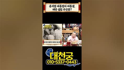 윤석열 대통령의 여동생 재단 설립을 추진중 Shorts Youtube