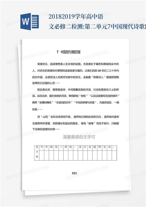 2018 2019学年高中语文必修二检测第二单元7中国现代诗歌四首含答案word模板下载编号qpyyvwya熊猫办公
