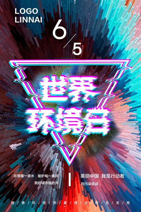 千庫原創世界環境日海報模板素材，設計範本免費下載 Lovepik