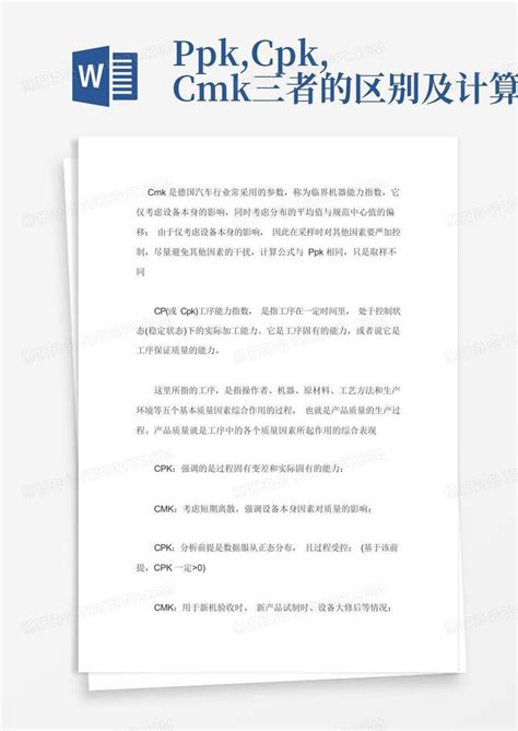 ppk cpk cmk三者的区别及计算Word模板下载 编号lmoxppre 熊猫办公