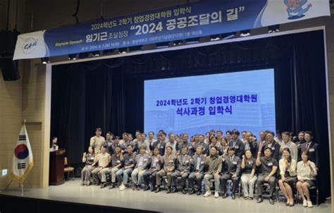 중앙대 창업경영대학원 2024학년도 2학기 입학식 개최