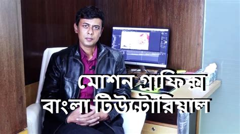 Motion Graphics Bangla Tutorial Youtube