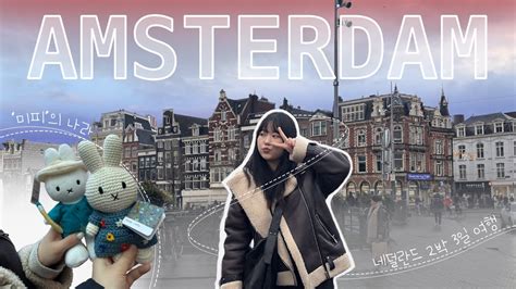 여행 브이로그 Ep3 아름다운 도시 암스테르담 여행🇳🇱 반고흐 미술관🎨 하이네켄 박물관🍺 미피샵🐰 비 와도 예쁜 거리 Youtube