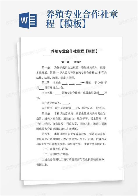 养殖专业合作社章程Word模板下载 编号lxgkdkwk 熊猫办公