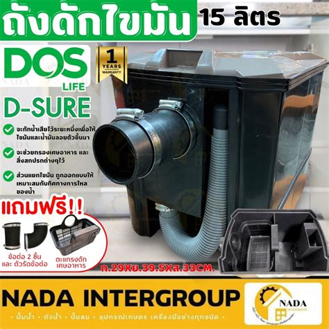 Dos ถังดักไขมัน รุ่น D Sure ขนาด 15 ลิตร ดักไขมัน ถังดักไขมันบนดิน ถังดักไขมันใต้ซิ้งค์ Dos ดัก