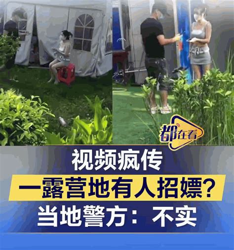 浙江露營地涉性交易？警方傳喚影片發布者並公布調查結果 多倫多 加拿大中文新聞網 加拿大星島日報 Canada Chinese News
