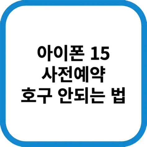 아이폰 15 사전예약 호구 안되는 법
