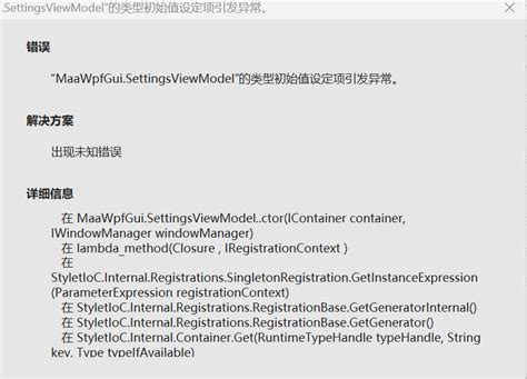 启动报错，类型初始值设定项引发异常 · Issue 3724 · Maaassistantarknights