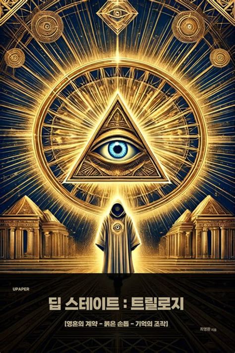 합본 딥스테이트 트릴로지 소설 전자책 리디