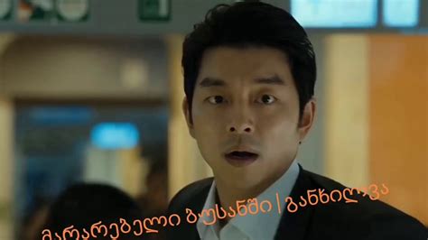 მატარებელი ბუსანში Train To Busan განხილვა მალე Youtube