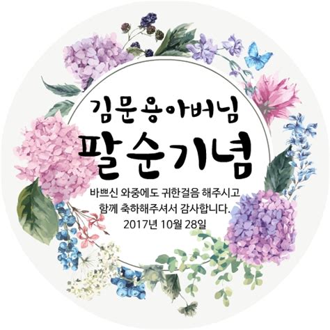 팔순 기념 스티커 팔순 답례품 포장 스티커 답례스티커 네이버 블로그