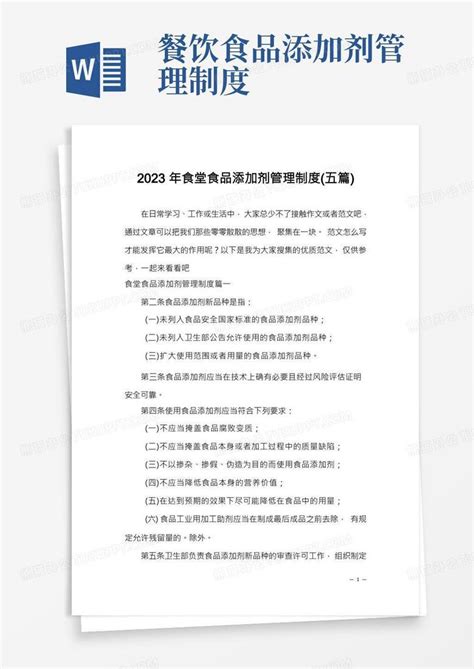 食堂食品添加剂管理制度 五篇 Word模板下载 编号qroykrol 熊猫办公