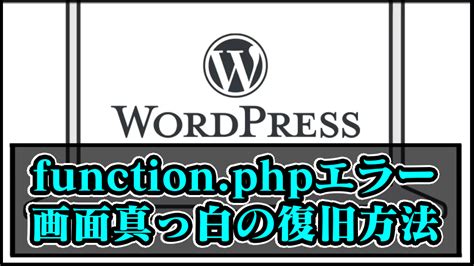 【wordpress】functionphpを編集したら画面が真っ白になった時の復旧方法・エラー時の元に戻し方【エックスサーバー・ミックスホスト対応】│webクラス