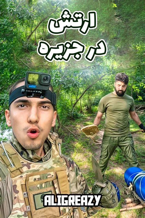 سریال چالش ارتش در جزیره با علی گریزی ساخت 1403