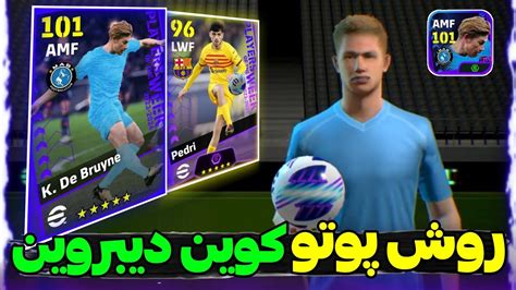 روش باکس پوتو کوین دیبروینه🔥🤯با اولین تلاش دیبروین بگیر😳💯تضمینی بهترین پوتو رو بگیر🤨 Efootball24