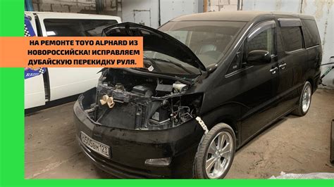 Тойота Альфард из Новороссийска на исправление Дубай перекидки! Ремонт ...